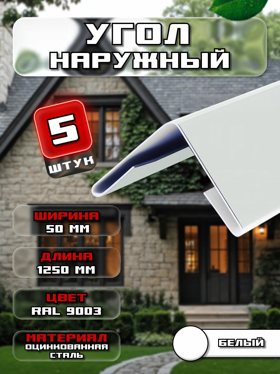 Угол внешний (наружный) / 50х50мм / Длина 1250мм / Белый RAL 9003 / 5 штук