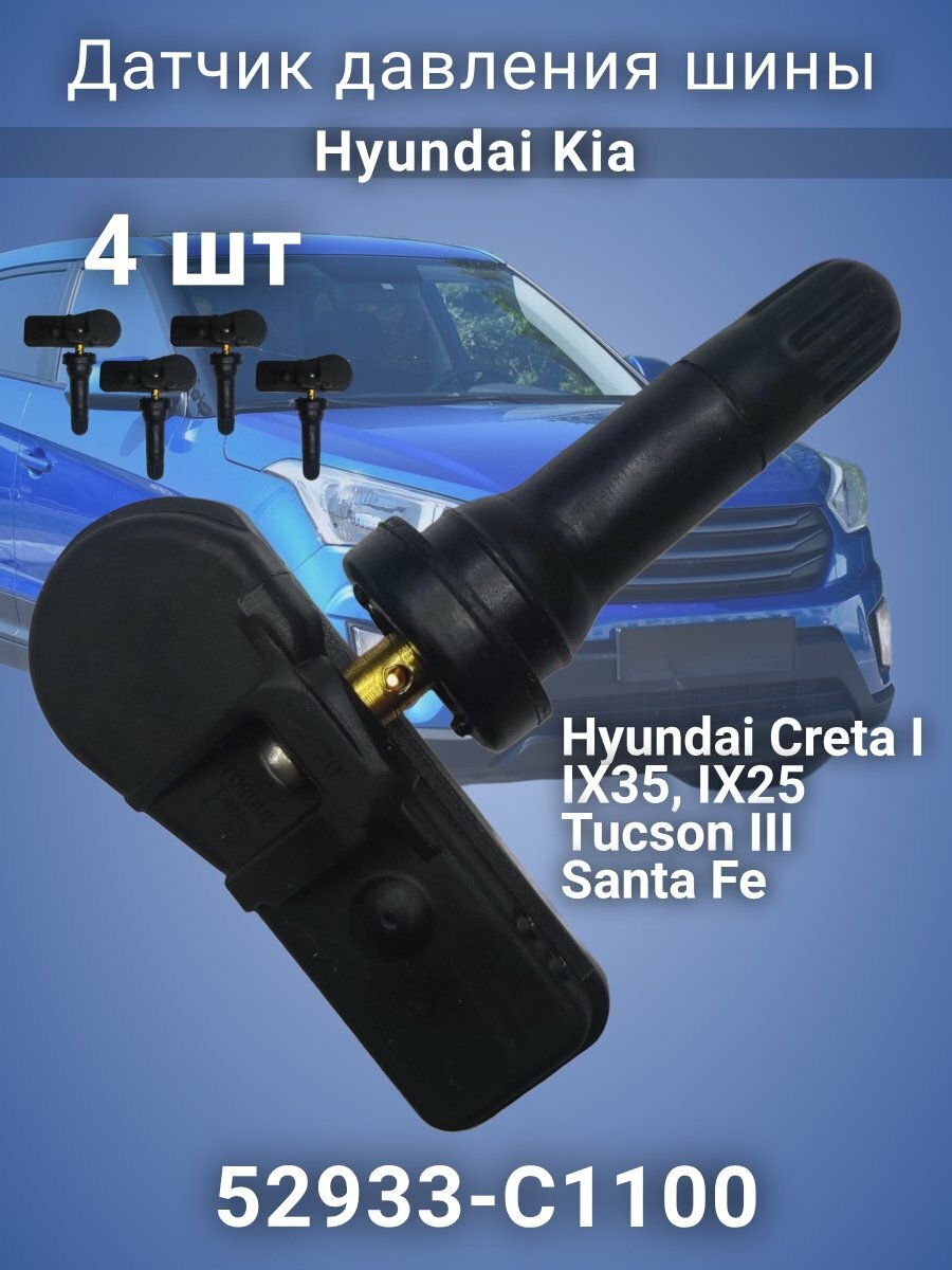 Датчики давления шины 52933-C1100 Hyundai Creta, Tucson, I40, Kia Carnival, Sonata, 4 штуки