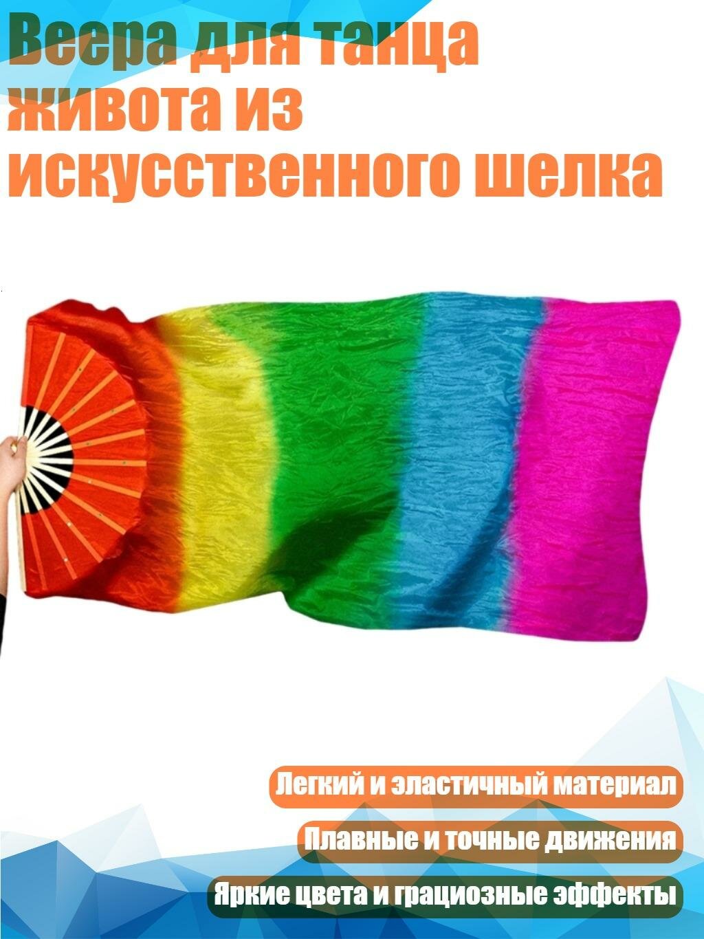 Веера для танца живота из искусственного шелка, 16