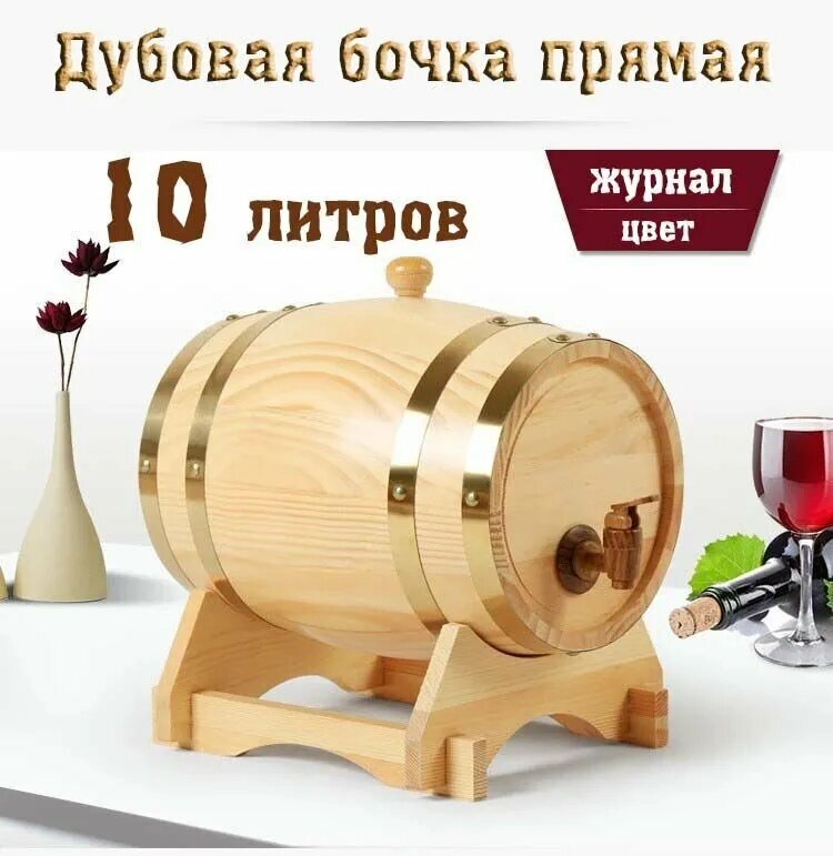Дубовая бочка прямая, с краником и подставкой,10 литров