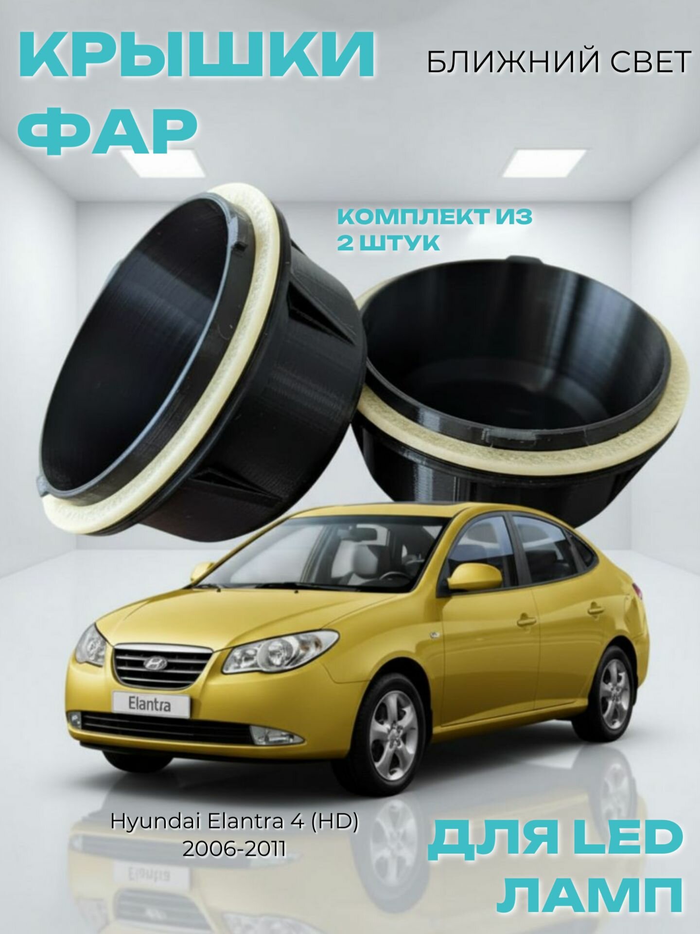 Крышки фар Hyundai ELANTRA HD 2006-2011 удлиненные под светодиодные LED лампы
