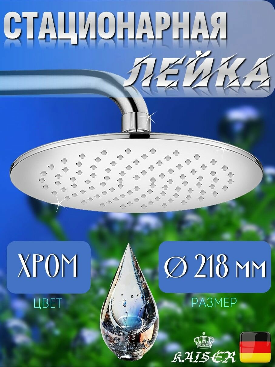 Душевая лейка KAISER SH-241 стационарная, круглая, 1 режим
