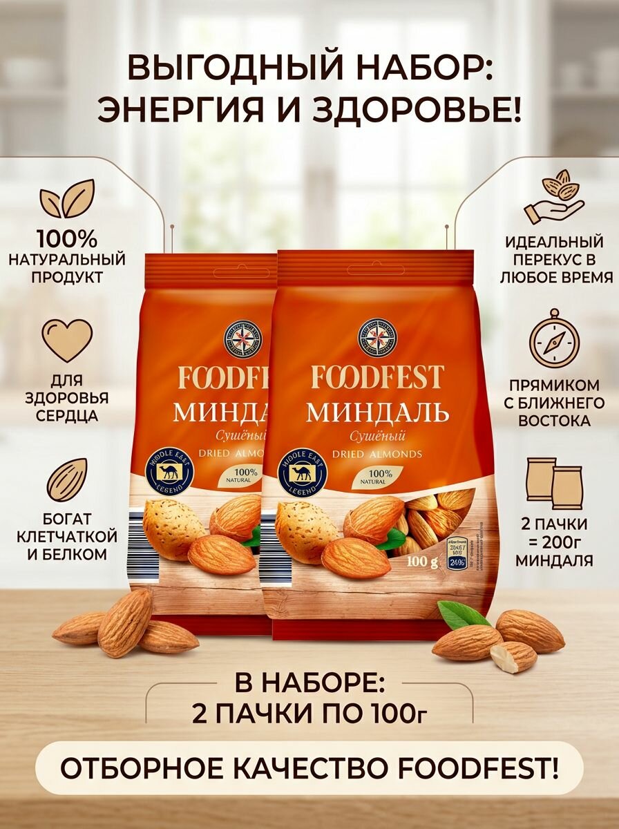 Ядра орехов Foodfest миндаля 2 шт. по 100 гр.