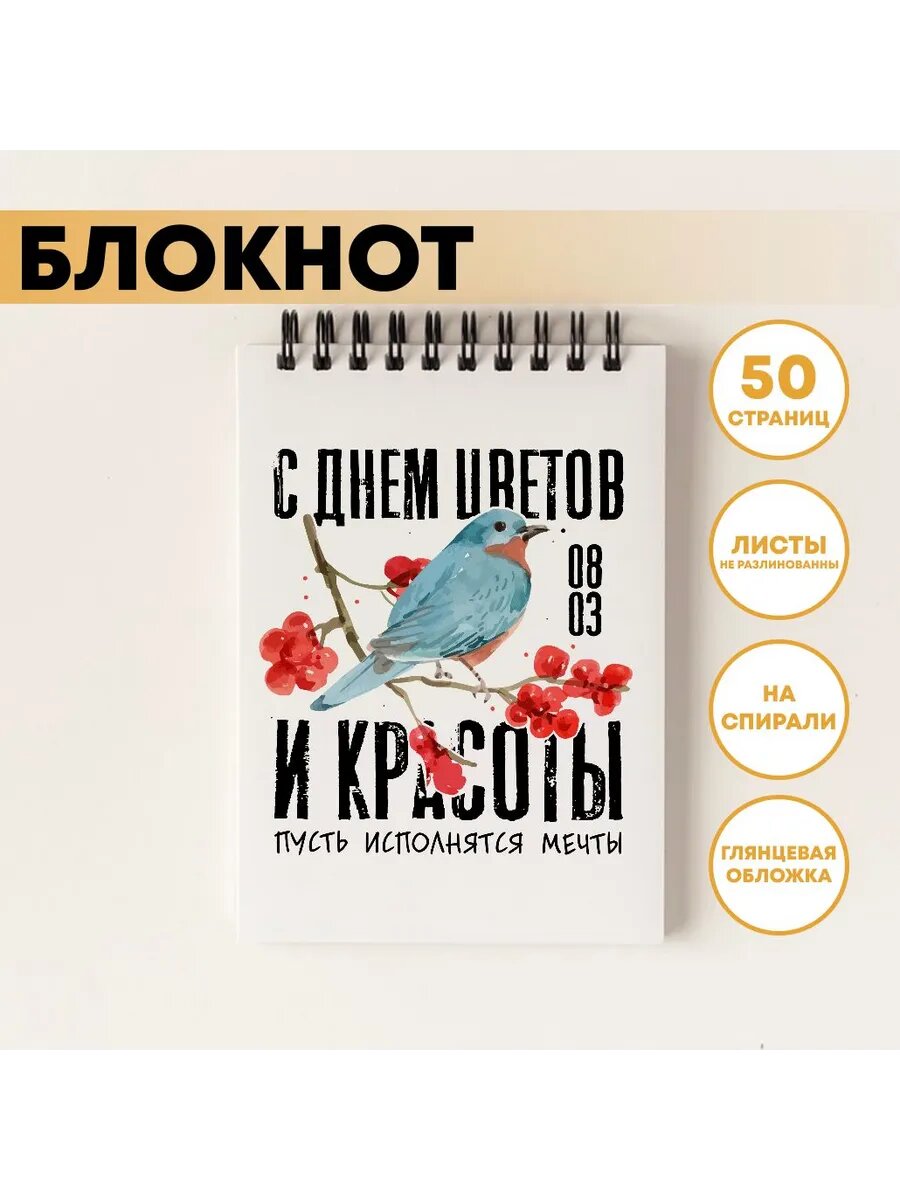 Блокнот А6 - 8 Марта