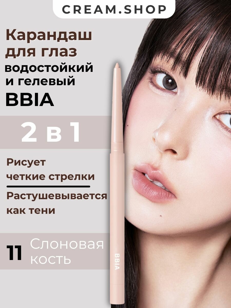 Гелевая подводка для глаз – бежевый BBIA Last Auto Gel Eyeliner – 11 Linen Beige 0.3 гр