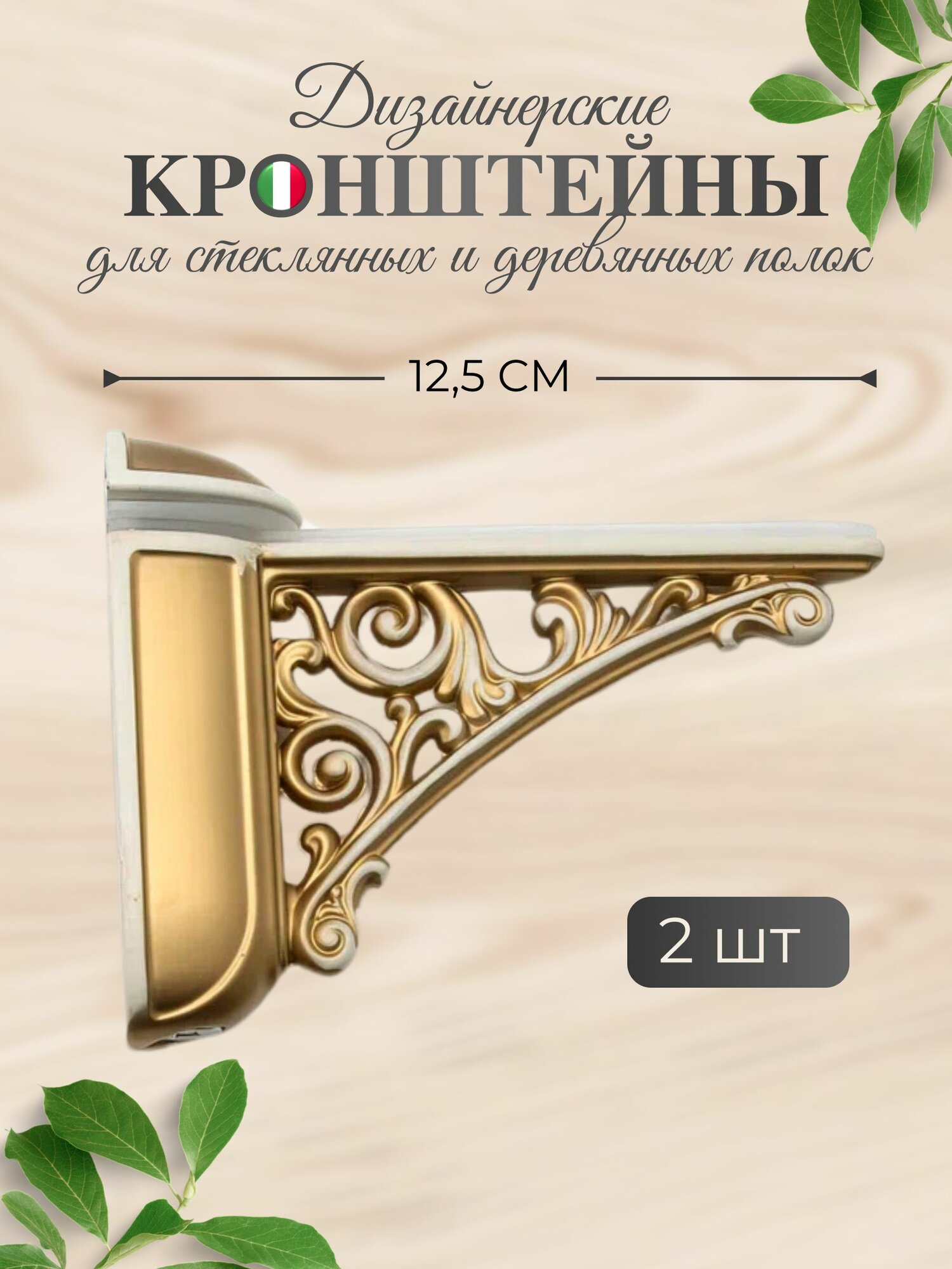 Полкодержатель для стеклянных полок, белый с матовой позолотой, 12,5 см, 2 шт