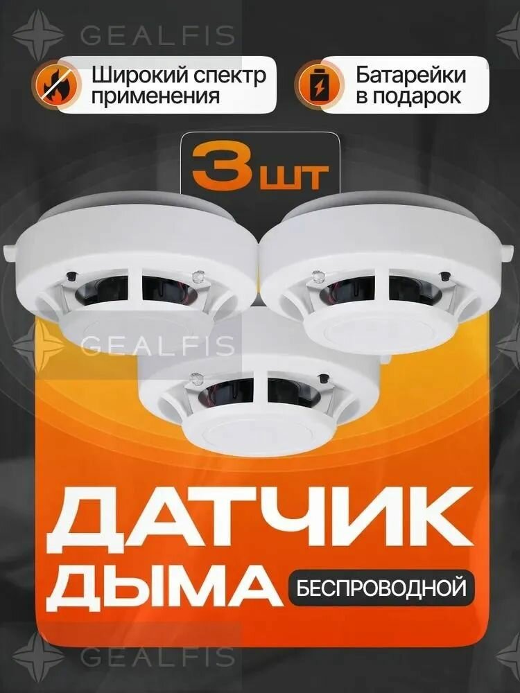 Датчик дыма- комплект 3 шт.