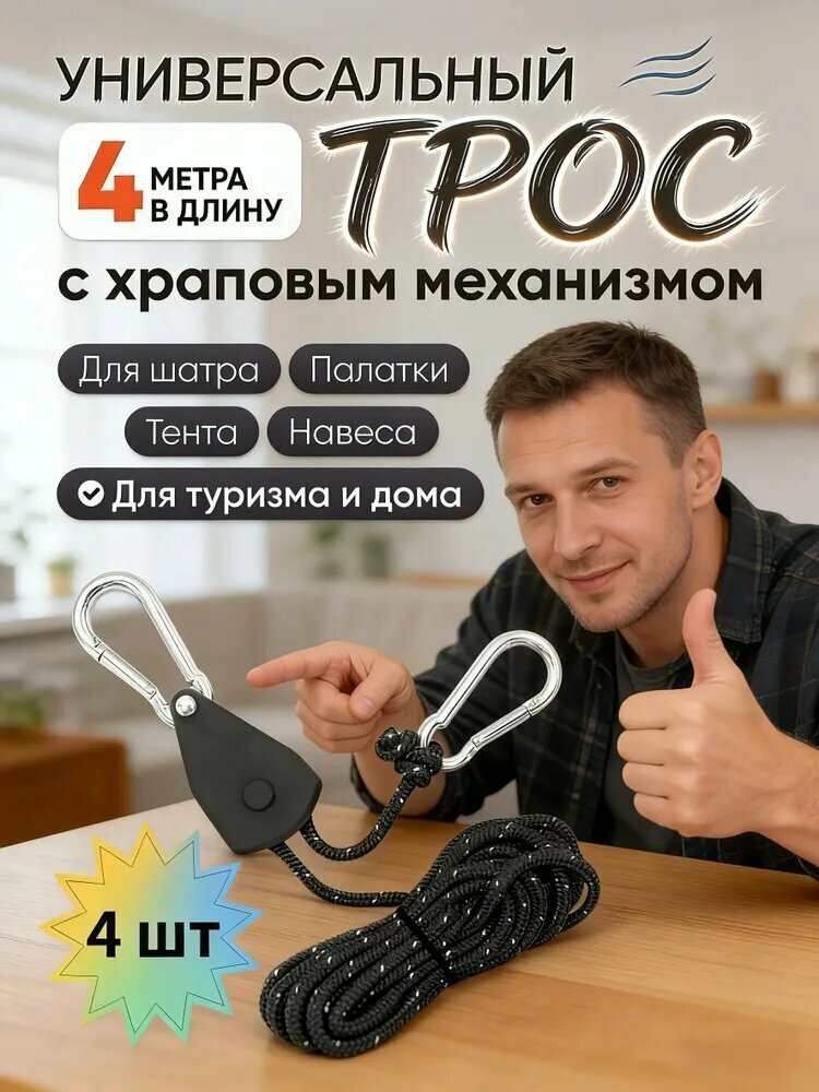 Натяжитель веревки для палатки 4 м с храповым механизмом,4 шт.