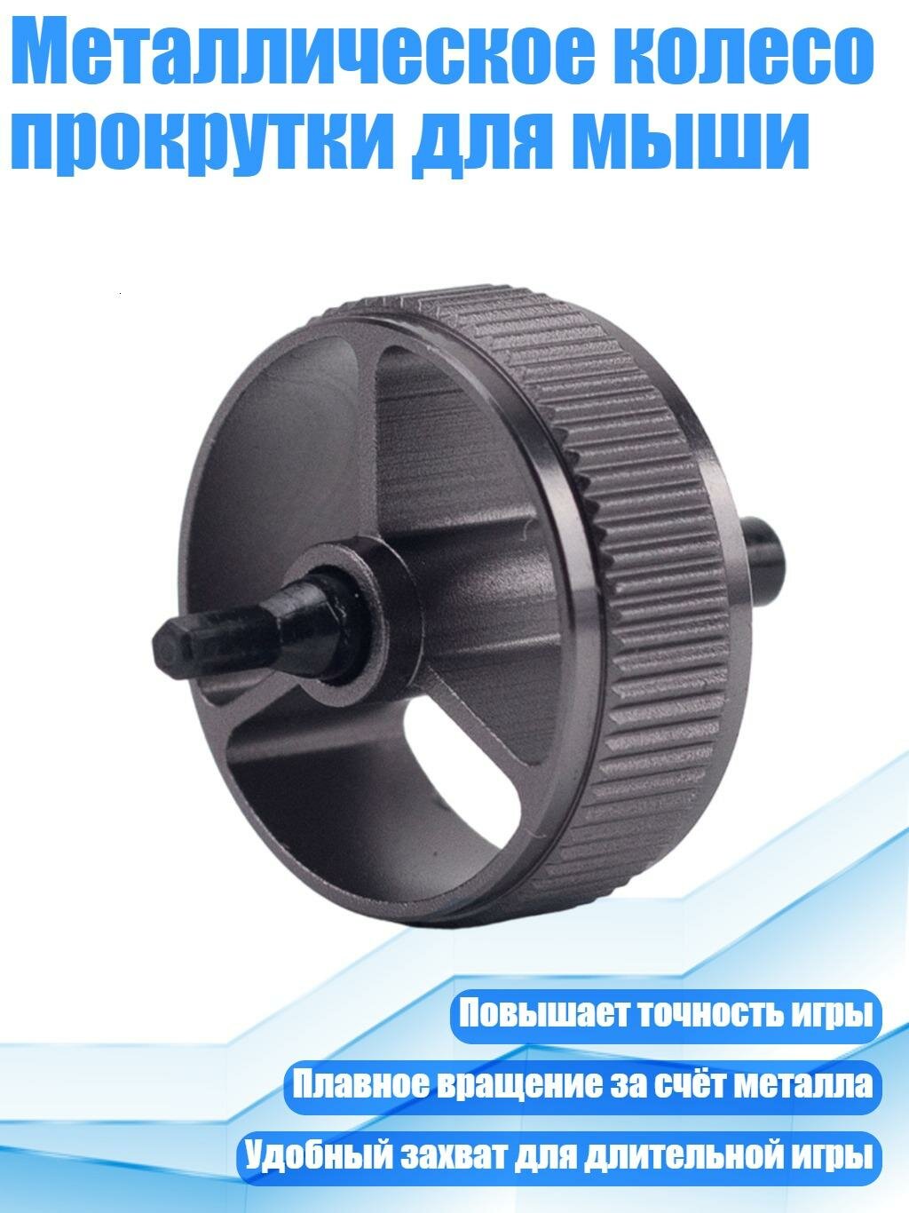 Металлическое колесо прокрутки для мыши