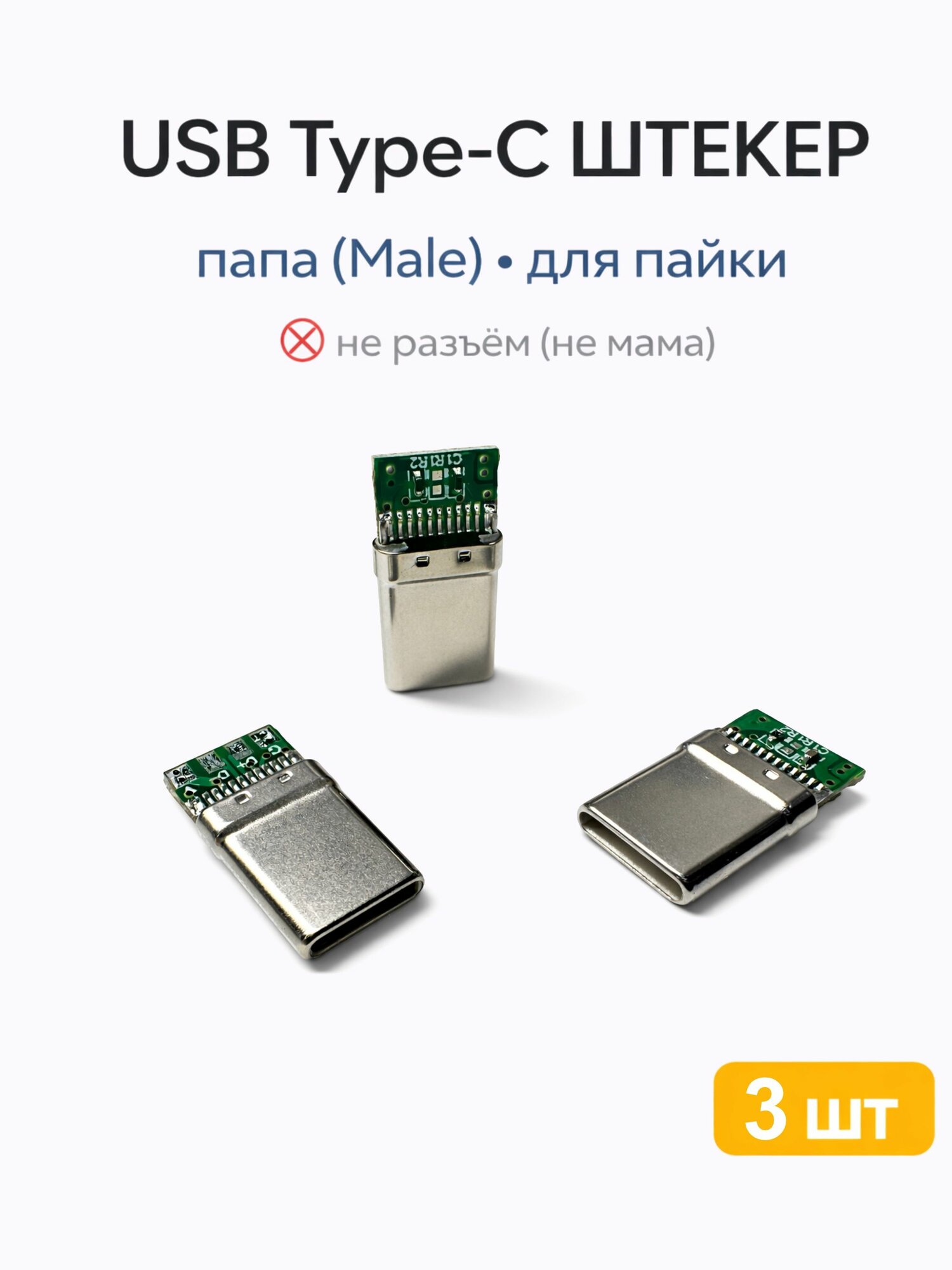 USB Type-C штекер (папа) 4 pin на плате, для пайки, 3шт (type 2)