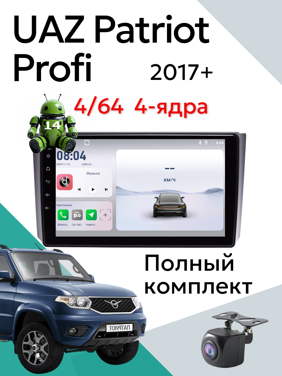 Магнитола УАЗ Патриот Профи UAZ Patriot Profi 2017+, 4 ядерная 4/64 гб, камера заднего вида, CarPlay и Android Auto