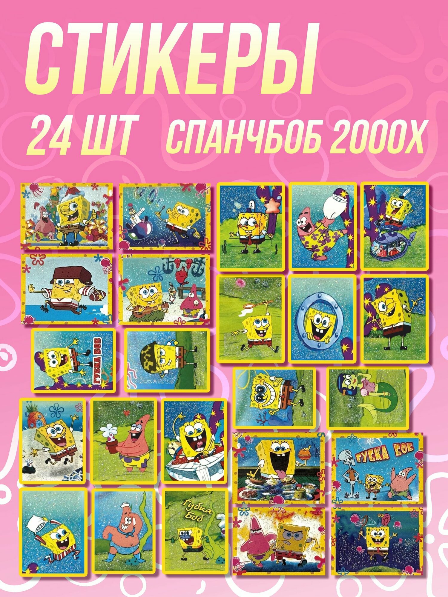 Стикерпак наклейки Спанчбоб 2000х