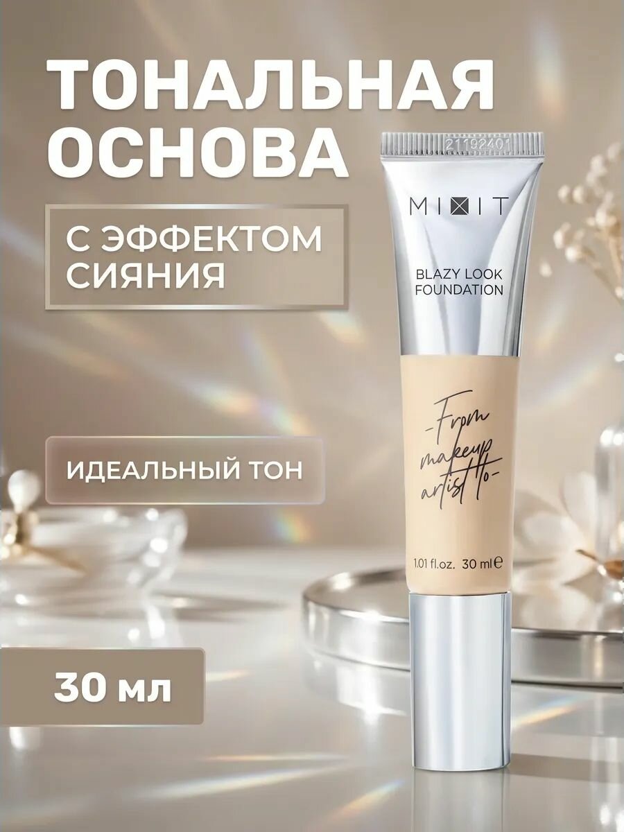 Тональная основа с эффектом сияния №01 vanilla cream (слоновая кость) Make Up, невесомая флюидная текстура, 30 мл