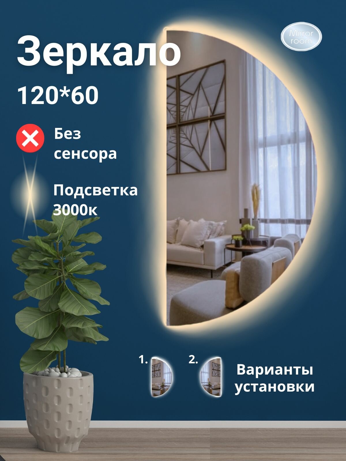 Зеркало полукруглое Mirror Room, с подсветкой, без сенсора, 120x60 см