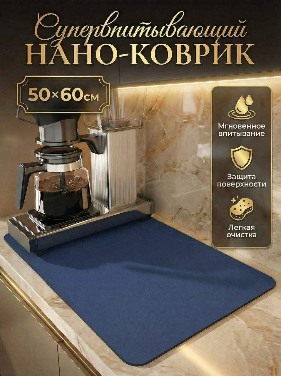 Коврик для сушки посуды, нано коврик для кухни, влаговпитывающий, быстросохнущий, синий 60х50см
