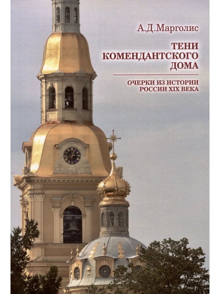 Тени Комендантского дома: очерки из истории России XIX века