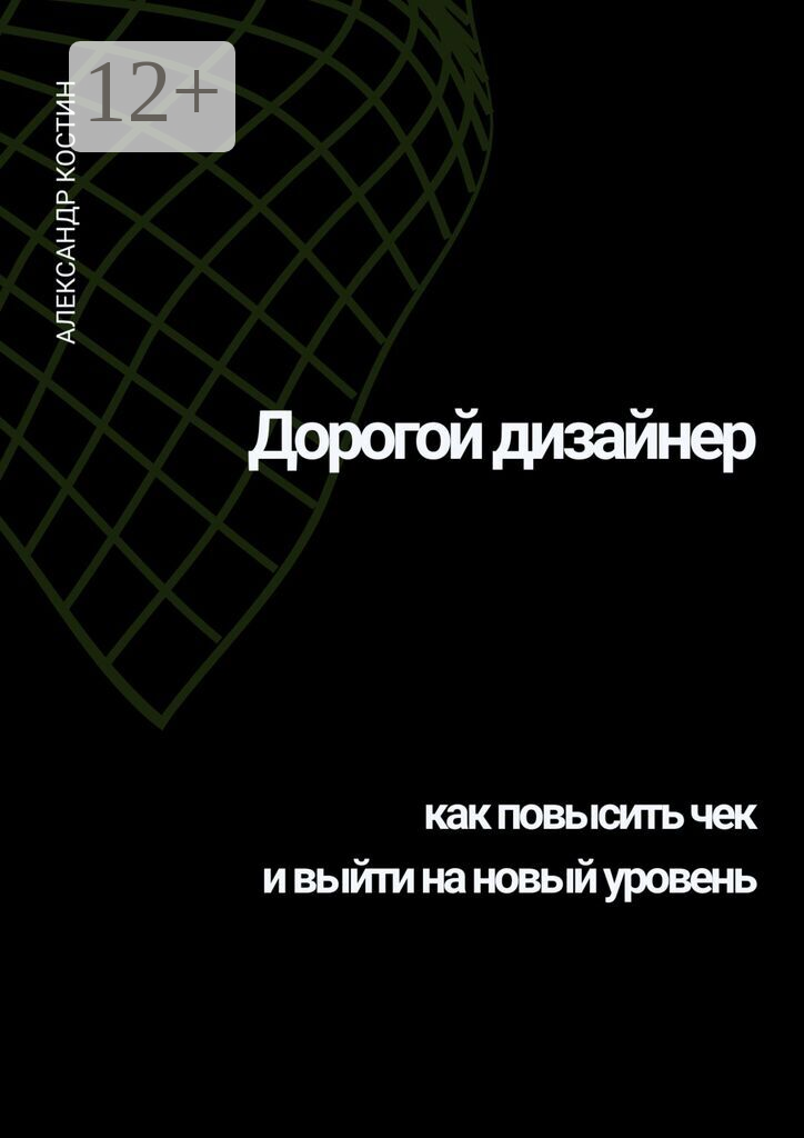 Дорогой дизайнер: как повысить чек и выйти на новый уровень