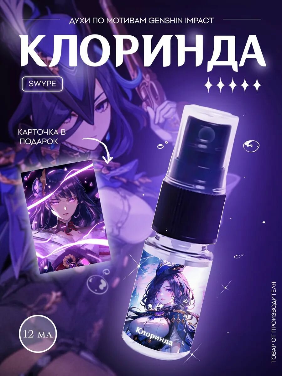 Духи Клоринда Геншин Genshin