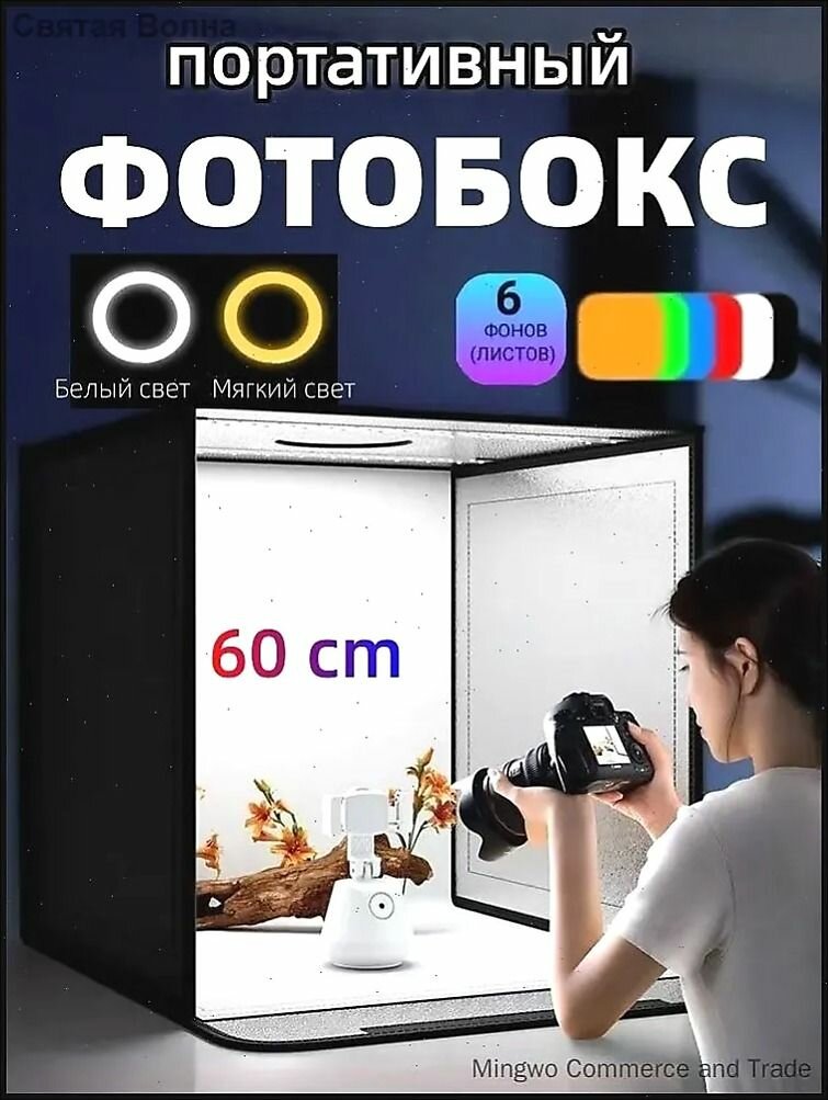Фотобокс с подсветкой 60х60 для предметной фотосъемки лайткуб с шестью фонами