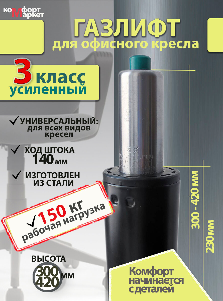 Газлифт для офисного и компьютерного кресла мебельный, усиленный, типоразмер 140, высокий, черный, 3 класс
