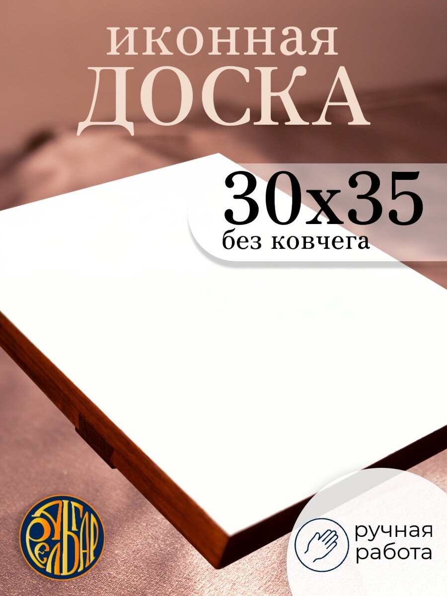 Иконная доска 30 х 35 см без ковчега, ручная работа.