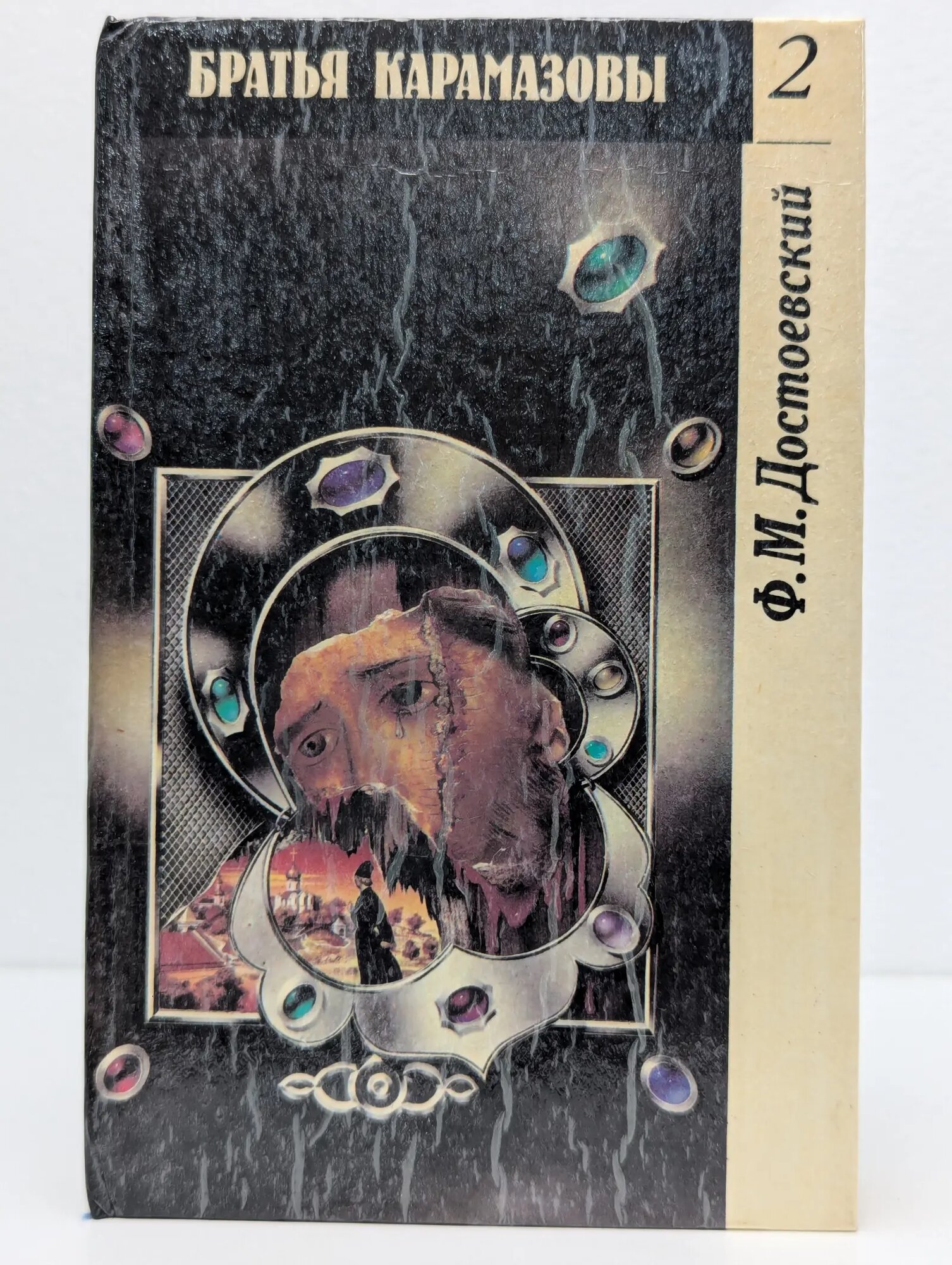 Братья Карамазовы. В 2 томах. Том 2. Части 3-4 Достоевский Фёдор Михайлович 1991