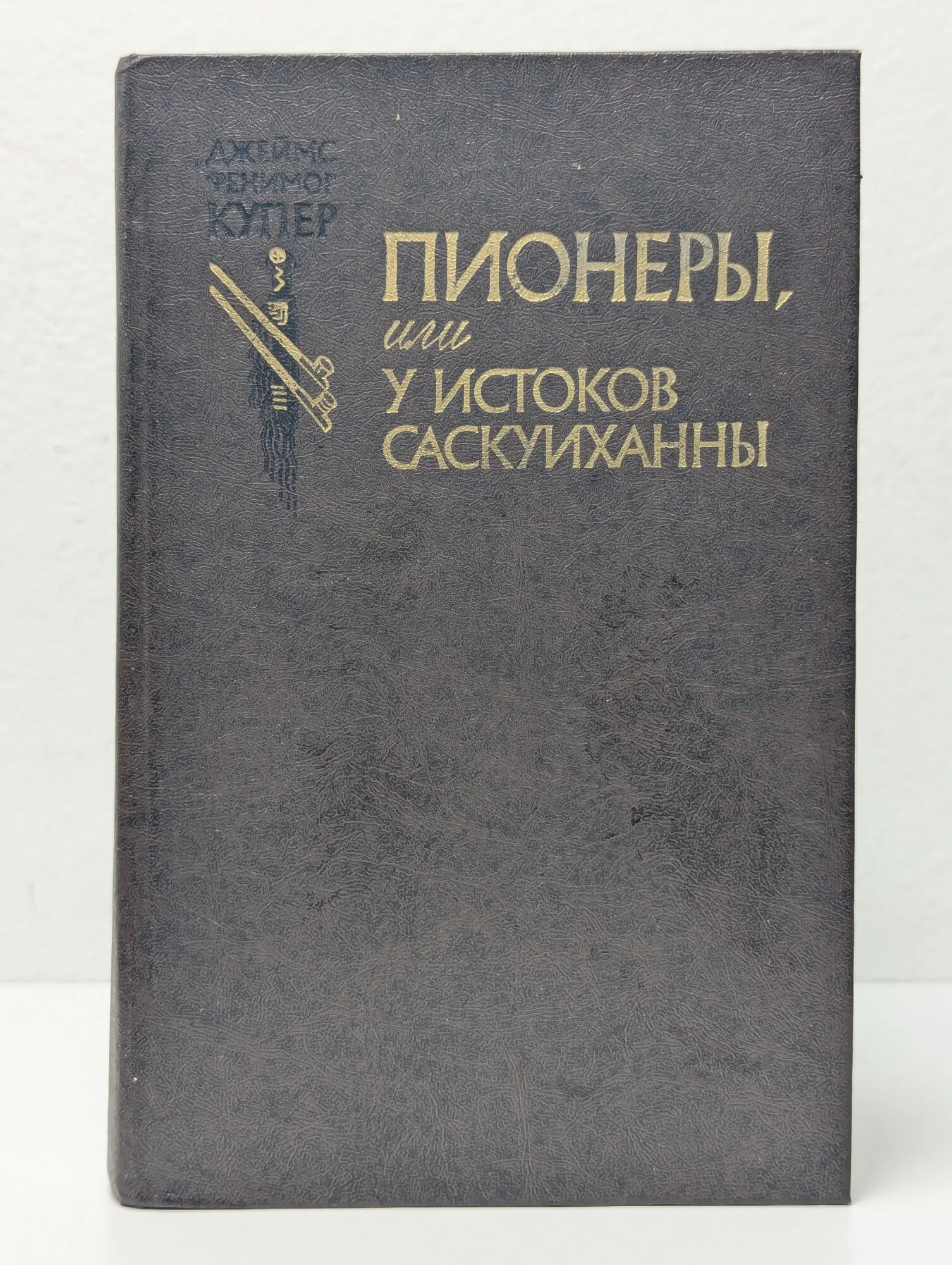 Пионеры, или У истоков Саскуиханны Купер Джеймс Фенимор 1982