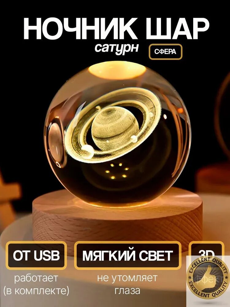 Ночник шар Сатурн светодиодный шар Сфера 3D эффект от USB, мягкий свет, не утомляет глаза, для детей и взрослых