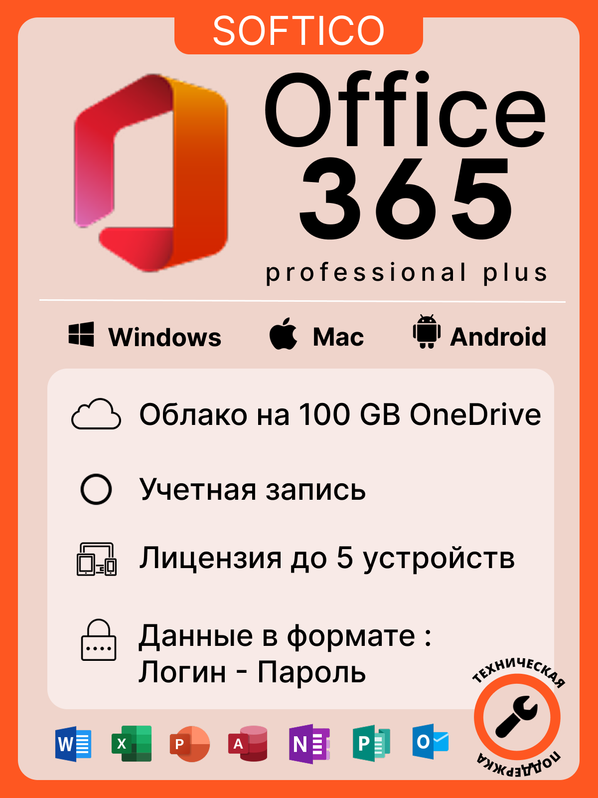 Microsoft Office 365 - учетная запись на 5 устройств, облако 100GB (Win, MacOs, iOS, Android)