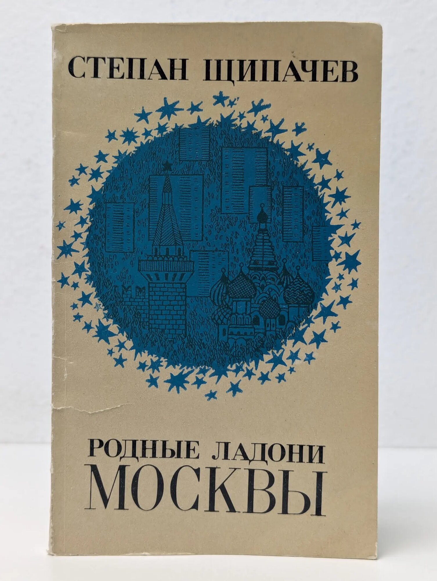 Родные ладони Москвы Щипачев Степан Петрович 1980