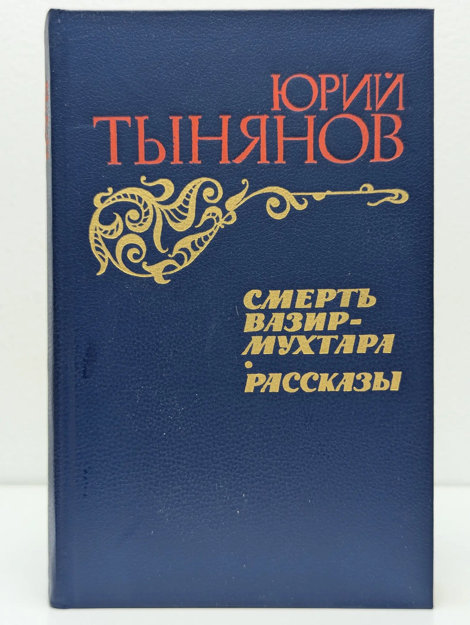 Смерть Вазир-Мухтара. Рассказы Тынянов Юрий Николаевич 1984