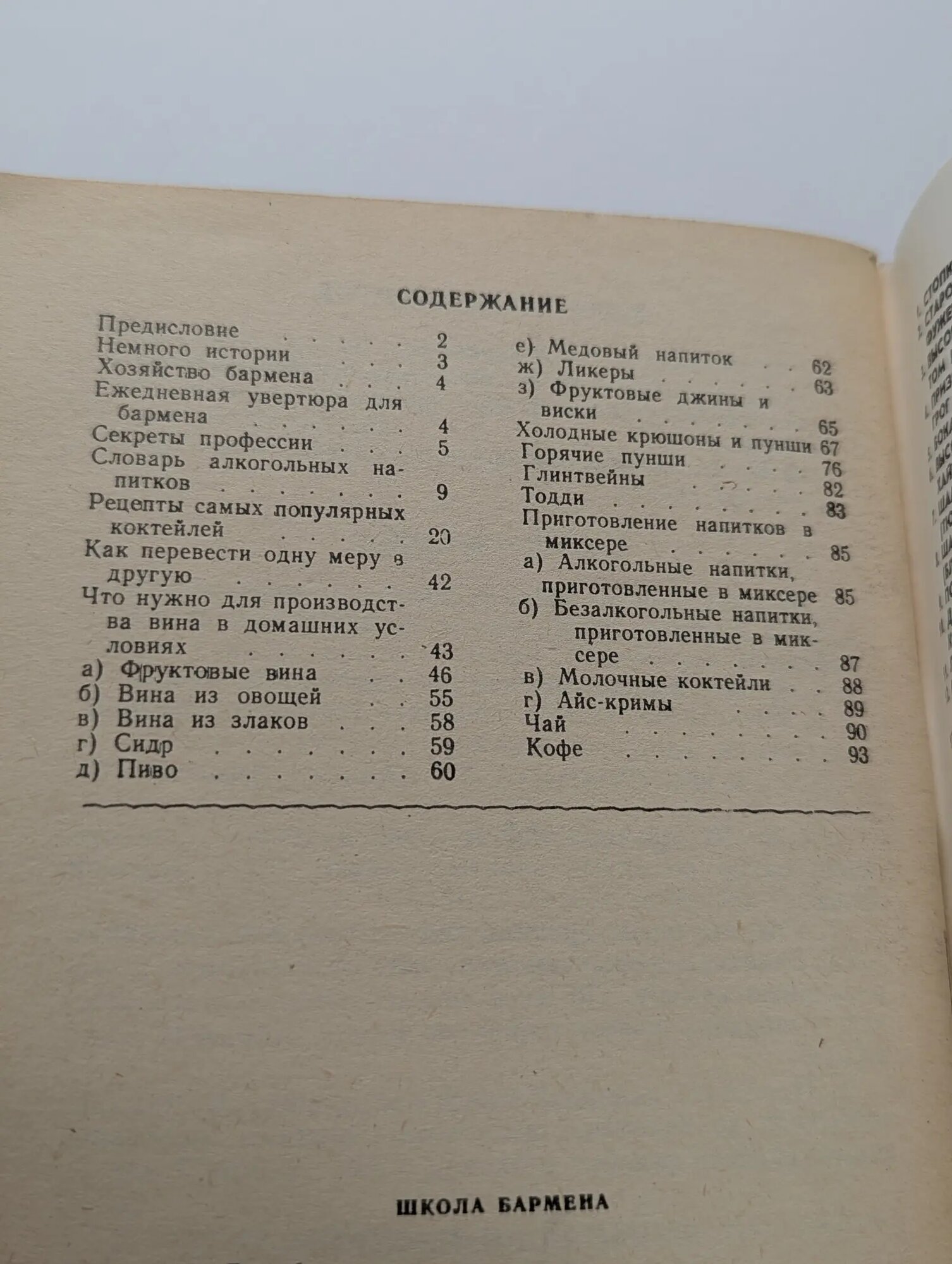 Школа бармена 1990 — фото 1