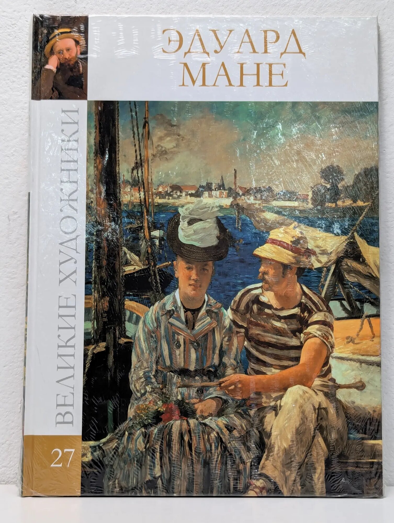 Великие художники. Том 27. Эдуард Мане Барагамян Анаит Арменаковна (ред.) 2010
