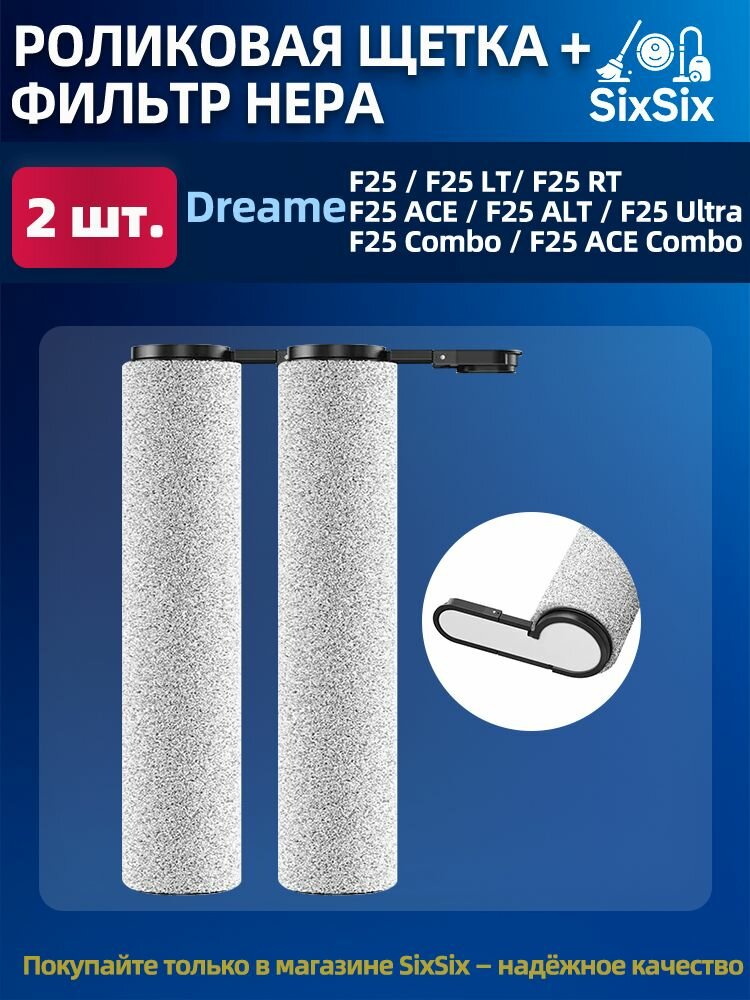 Совместимые запасные части для Roborock F25, F25 LT, F25 RT, F25 ACE, F25 ALT, F25 Combo, F25 ACE Combo фильтр, роликовая щётка.