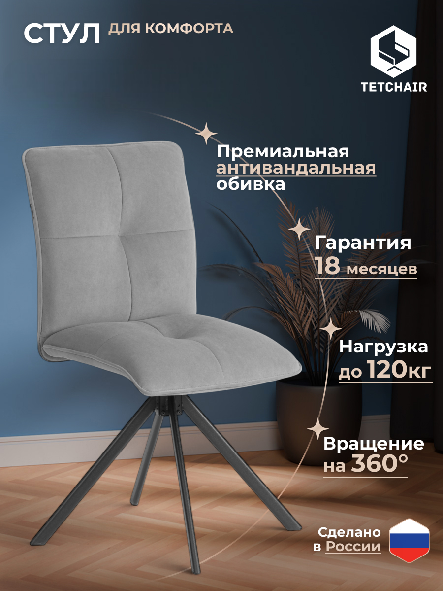 Стул обеденный для кухни TetChair, поворотный механизм 360, велюр, серый
