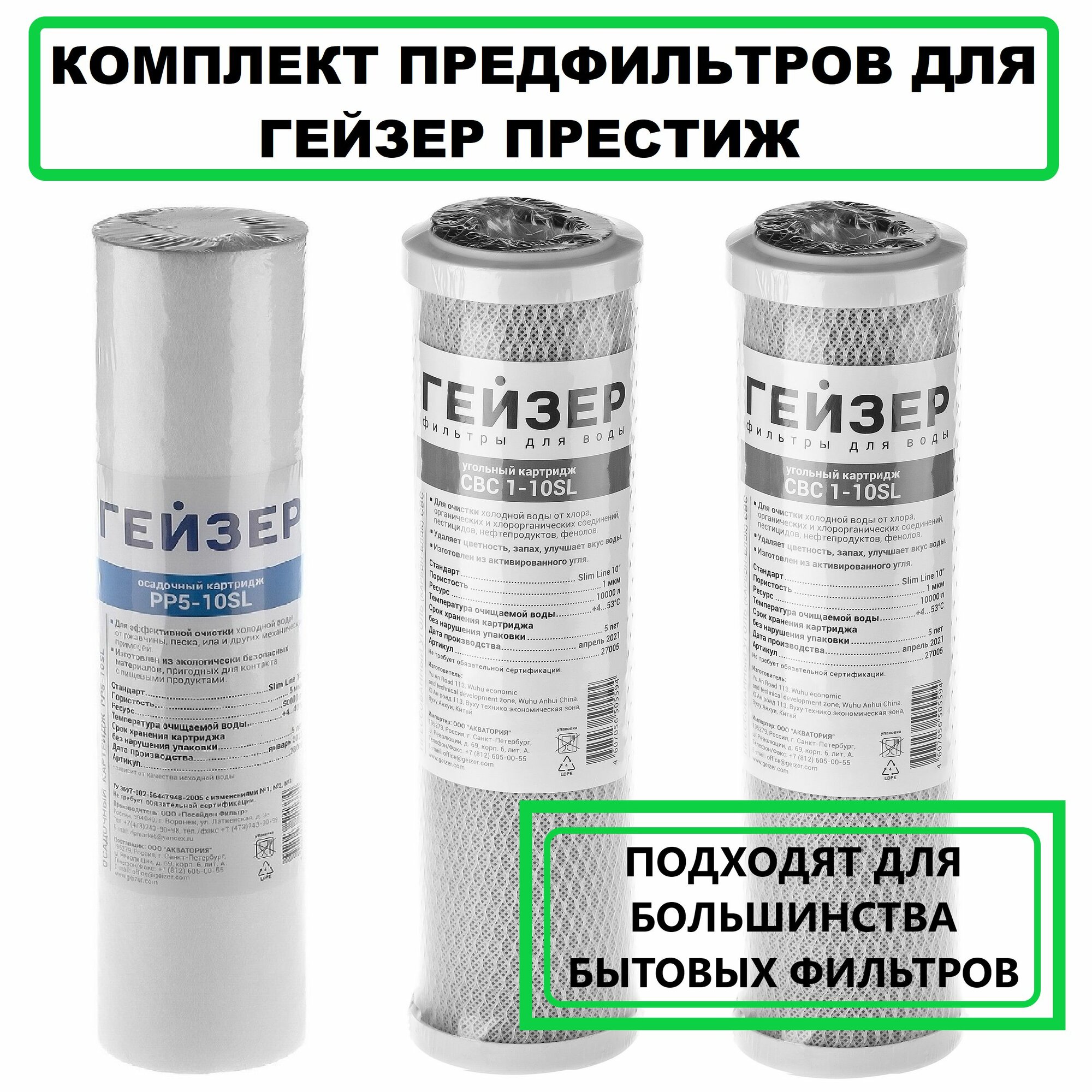 Гейзер Престиж №6 1-3 ступени, комплект сменных картриджей для предочистки систем обратного осмоса Аллегро, Нанотек