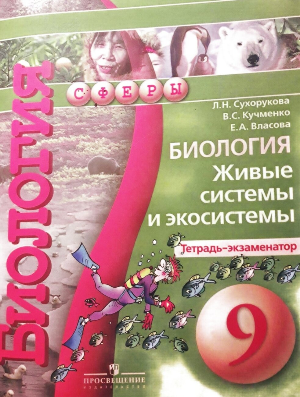 Сухорукова. Биология 9 класс. Живые системы и экосистемы. Тетрадь-экзаменатор. ФГОС / Сферы/Просвещение