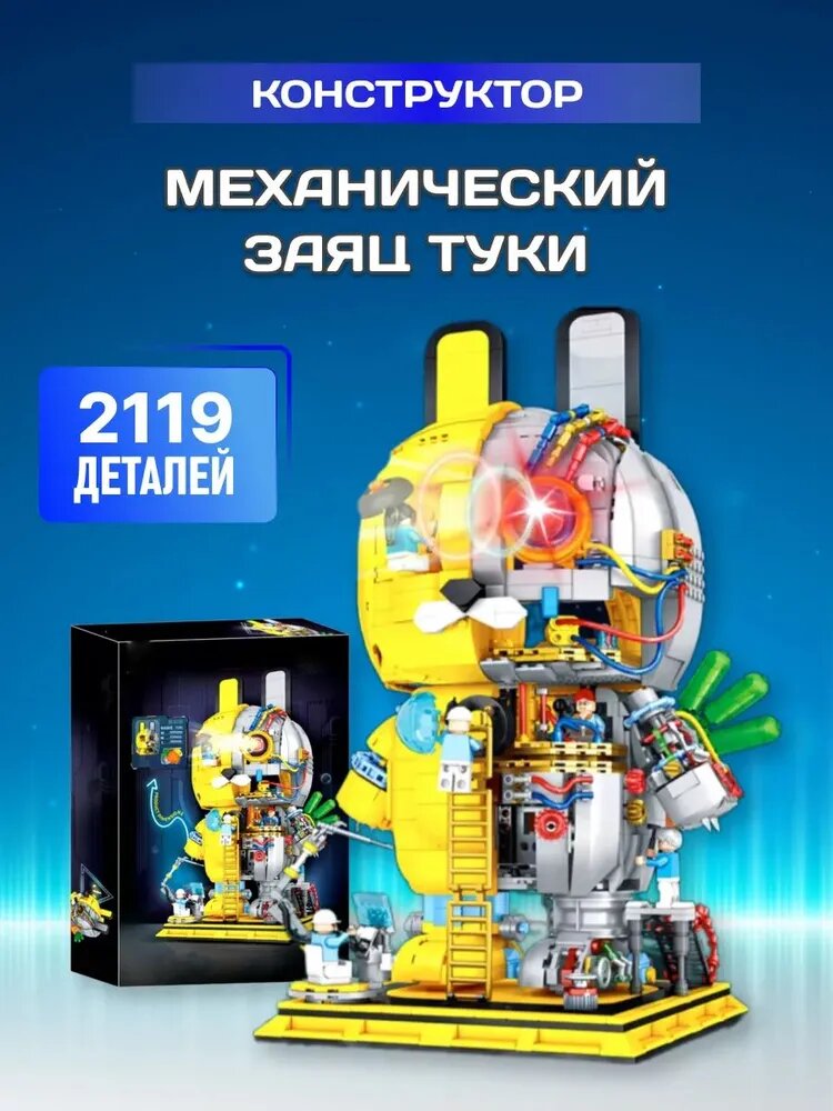 Конструктор Механический заяц Туки с LED-элементами, 2119 деталей