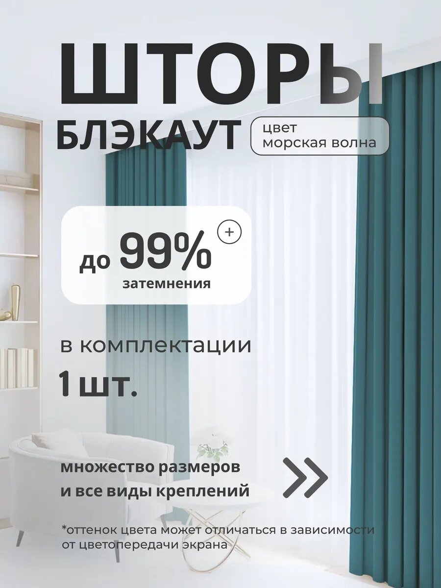 Штора "Блэкаут" Премиум 150*310-1 шт Морская Волна