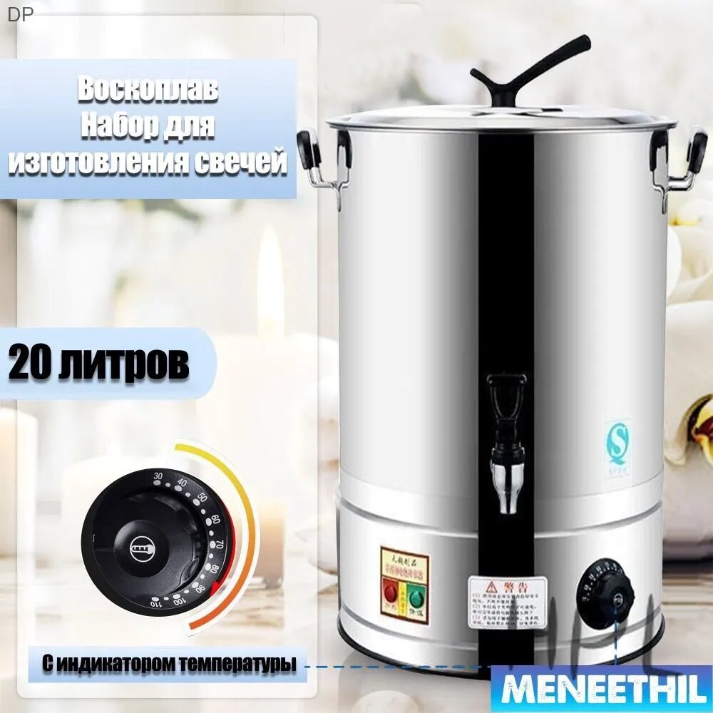 Воскоплав для изготовления свечей 20 литров с индикатором температуры электрический