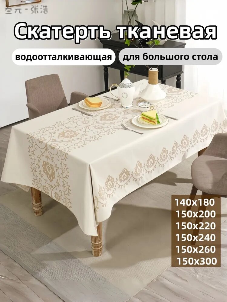 VELIX Скатерть Полиэстер 150x300см прямоугольная водоотталкивающая с вышивкой бежевого цвета