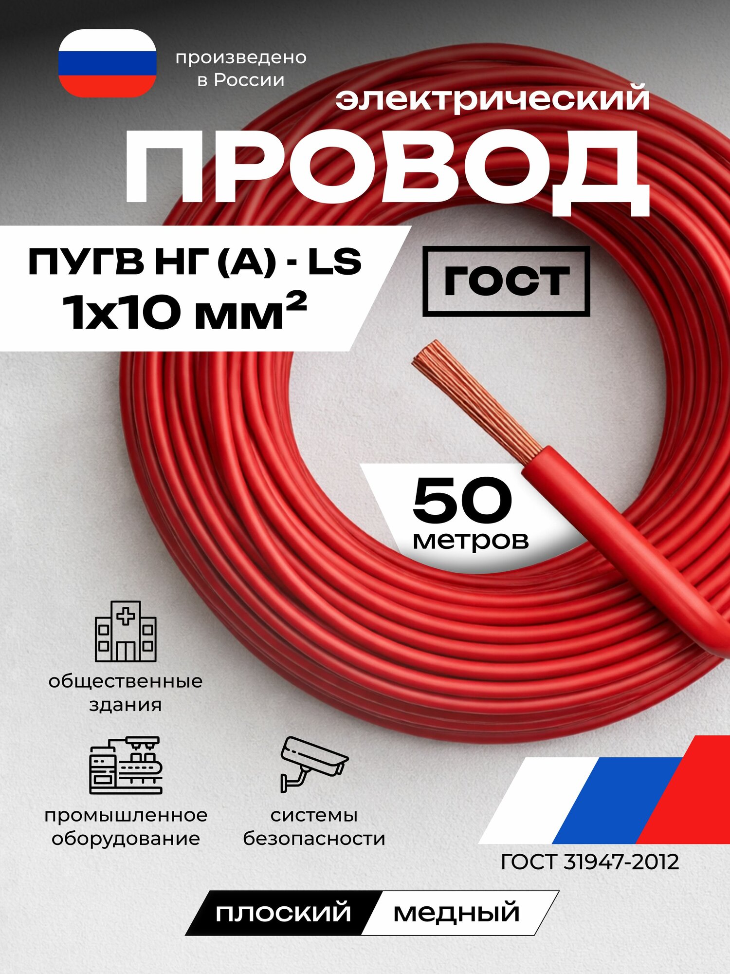 Провод электрический ПуГВнг(А)-LS 1 х 10 мм ГОСТ, 50 метр, Красный