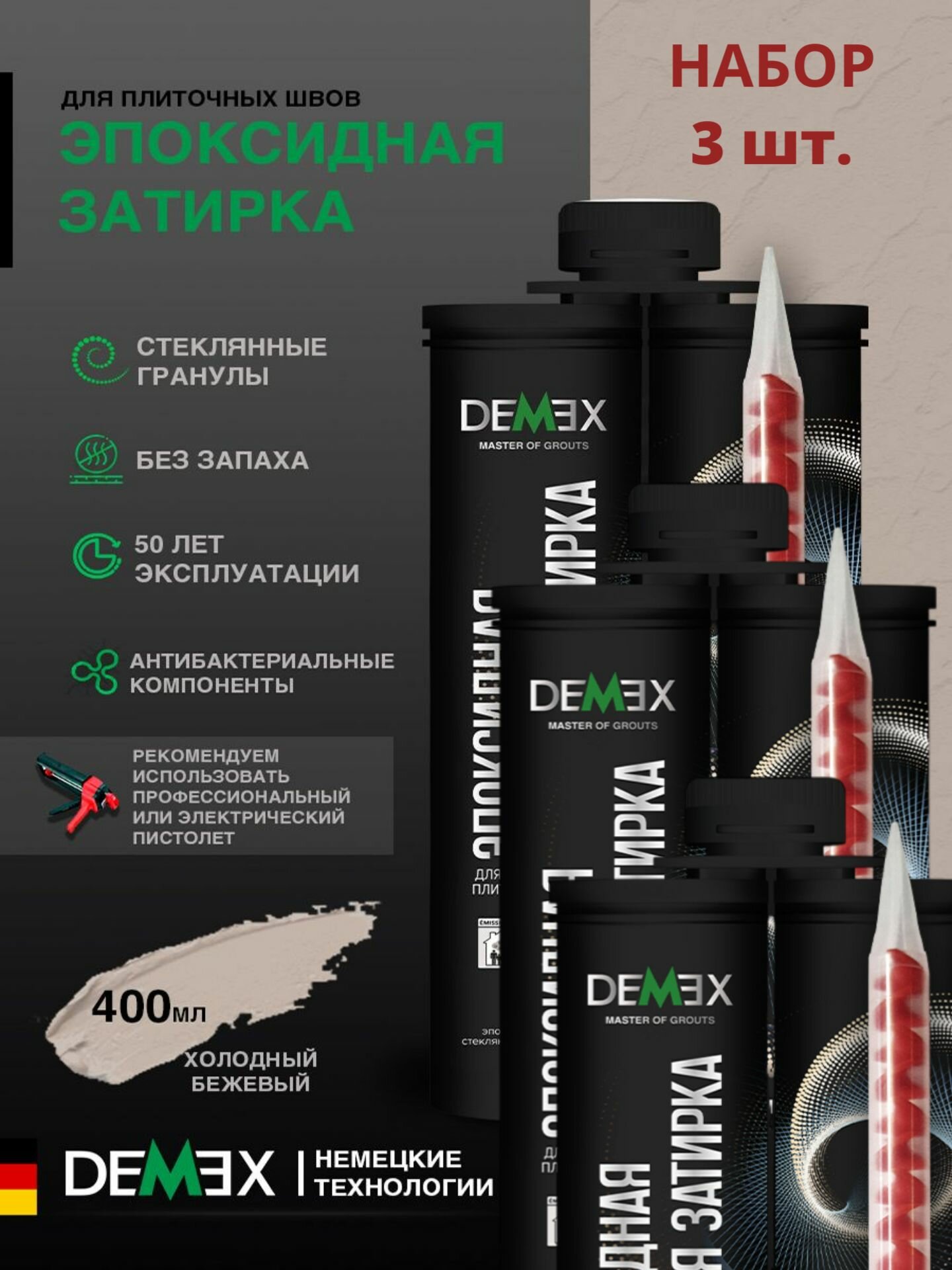 Затирка эпоксидная двухкомпонентная матовая Demex (400гр) холодный бежевый 303 упак (3 шт)