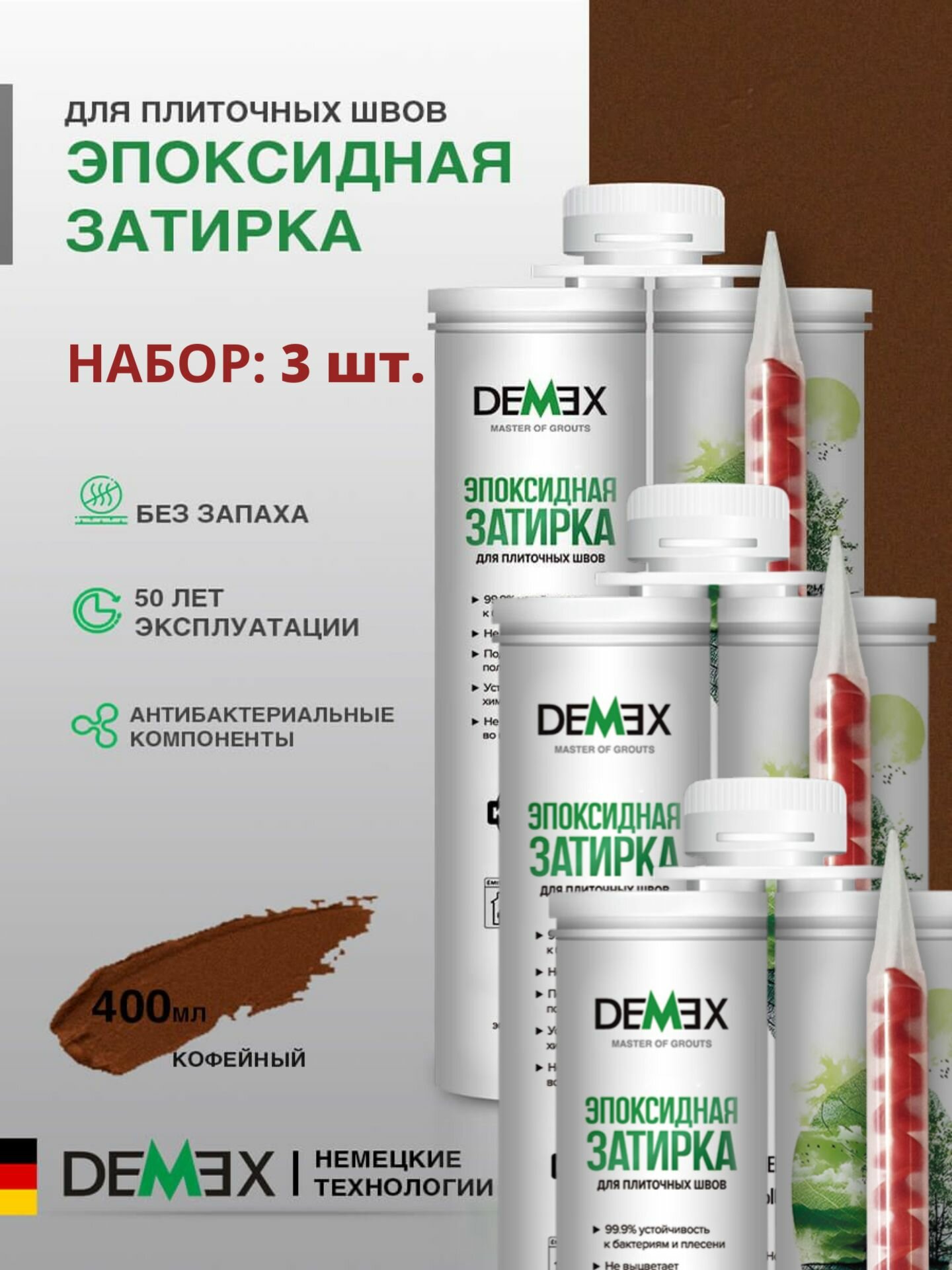 Затирка эпоксидная двухкомпонентная глянцевая Demex (400гр) 011 кофейный упак (3 шт)