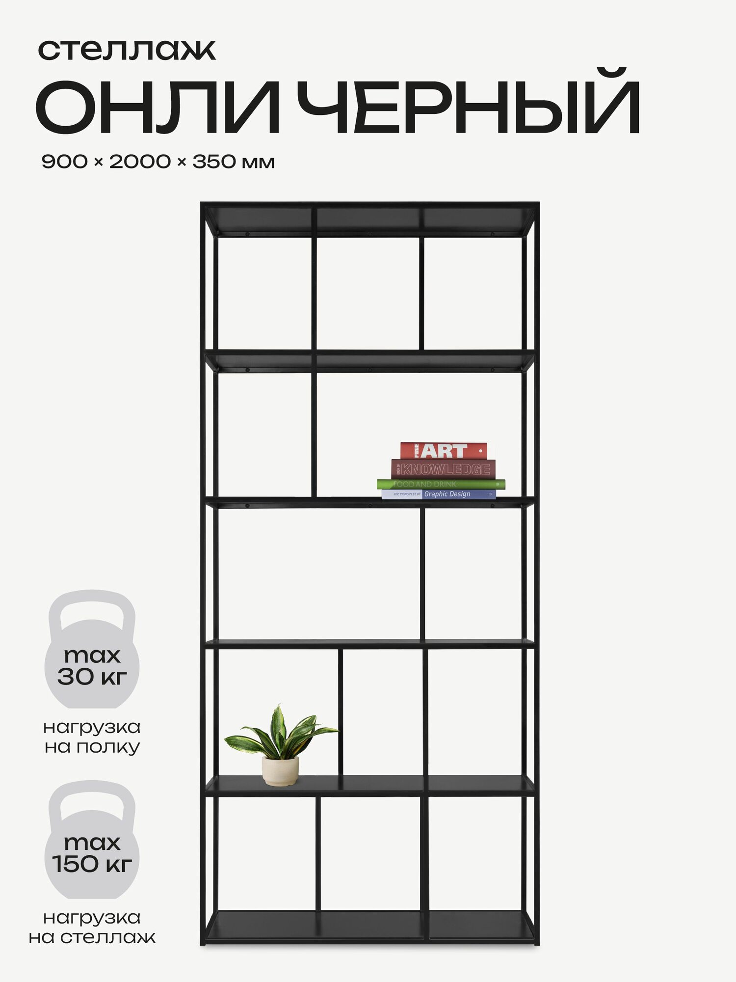 Стеллаж 4Ю / 4YOU онли 200х90х35 см чёрный металлический для офиса и дома