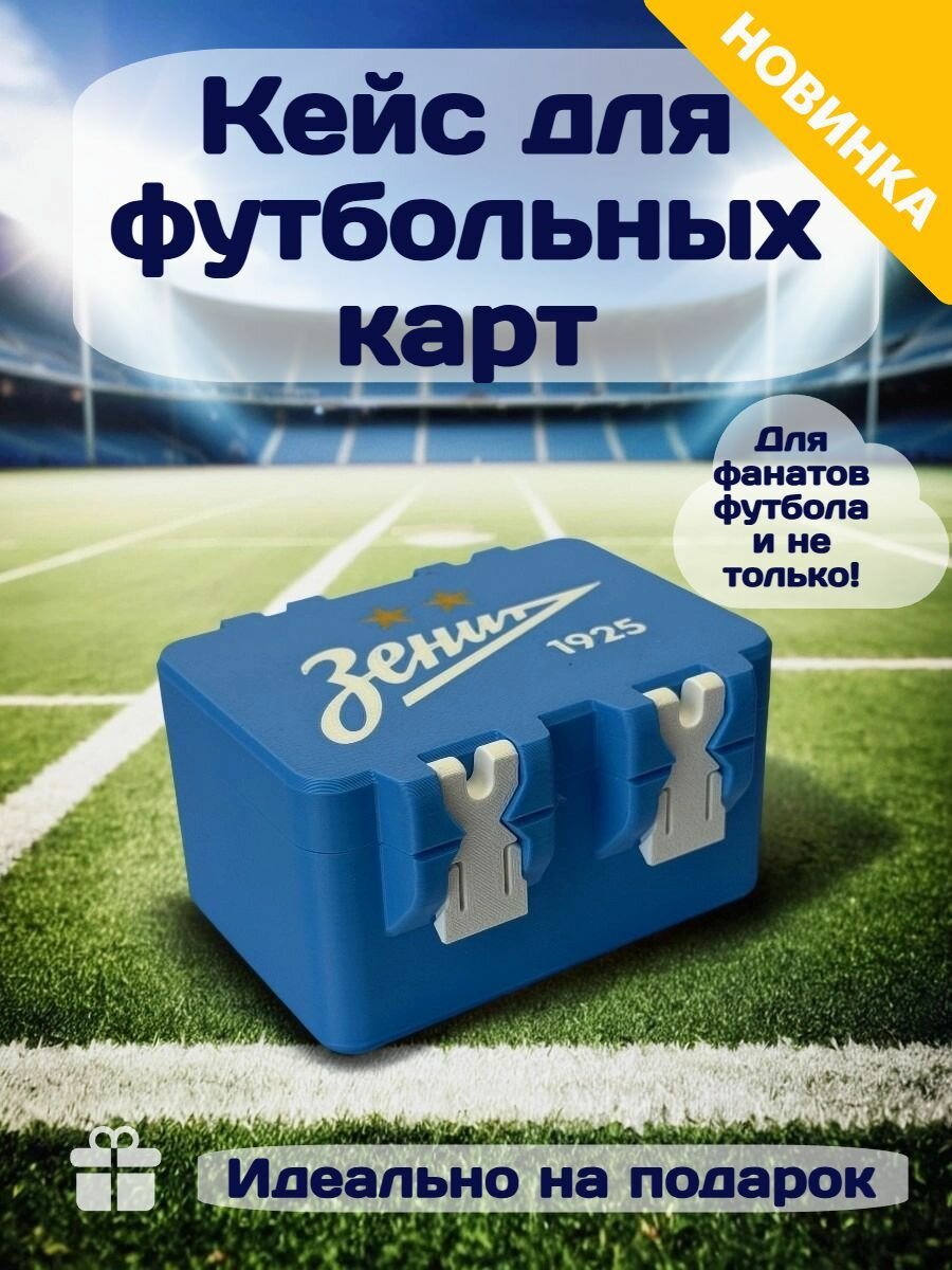Кейс для футбольных/игральных карт