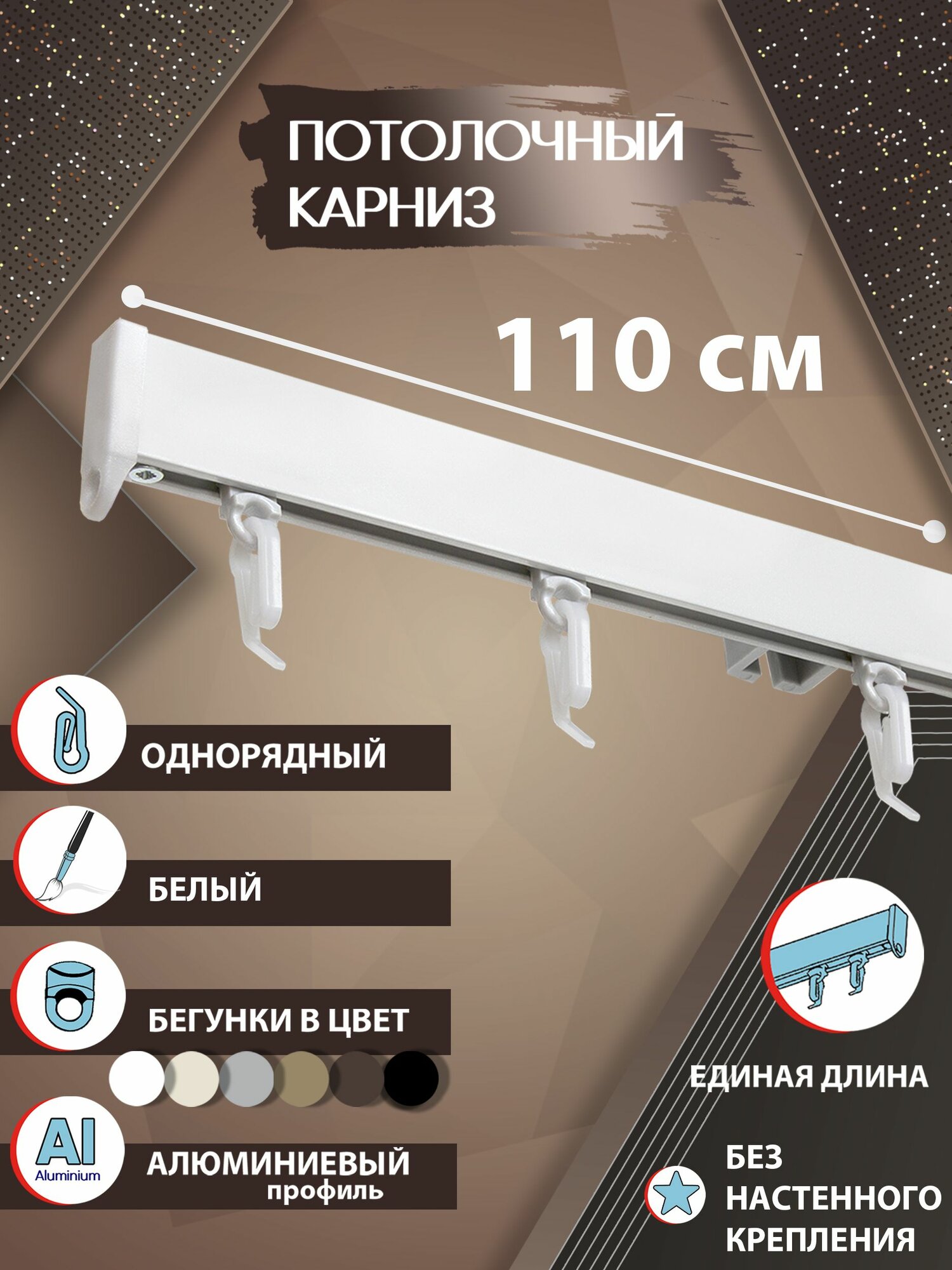 Карниз для штор алюминиевый профильный потолочный однорядный 110 см Белый