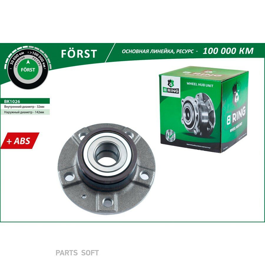 BRING BK1026 Ступица с подшип. в сборе AUDI A4 IV (B8) (07-15) (задн.) [d=141.8 с ABS] () B-RING FORST