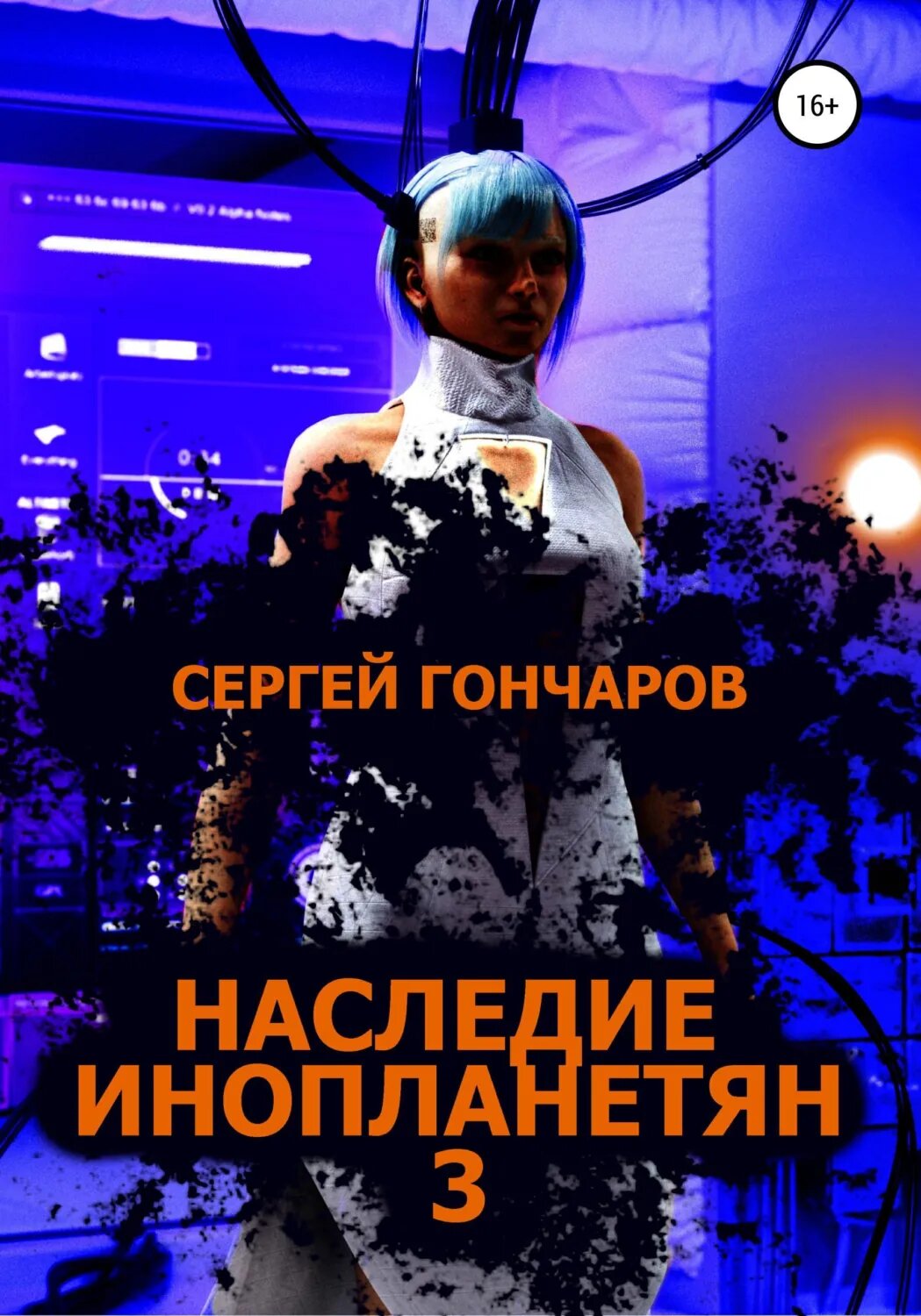 Наследие инопланетян 3 [Цифровая книга]