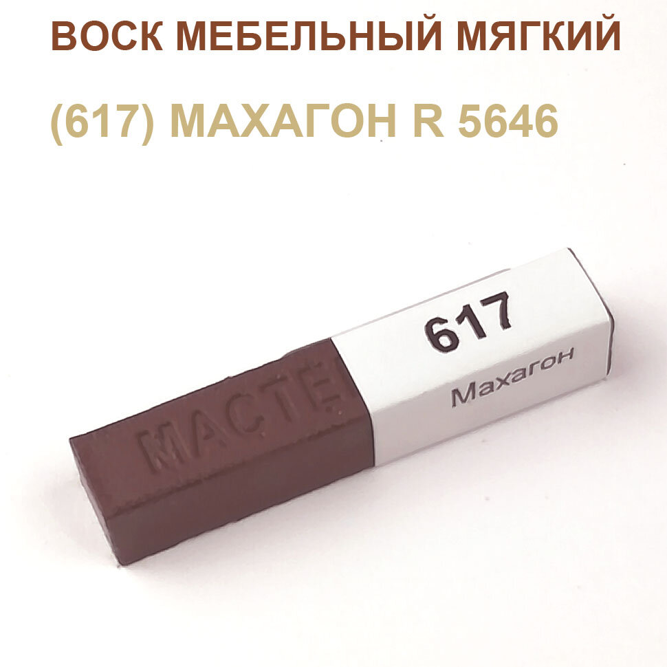 Воск мебельный мягкий 9 г, цветной, мастер сити (без упаковки). ((617) Махагон R 5646)